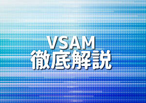 COBOLとVSAMを活用するための10の実践テクニック – Japanシーモア