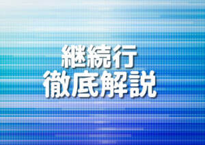 COBOL継続行の理解と活用法7選 – Japanシーモア