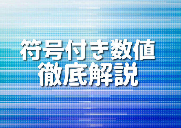 COBOLで符号付き数値を扱う10の方法 – Japanシーモア