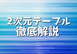 COBOLで2次元テーブルを使いこなす10の基本テクニック – Japanシーモア