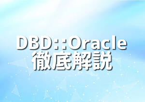 PerlとDBD::Oracleでデータベース操作を効率化する10の方法 – Japanシーモア