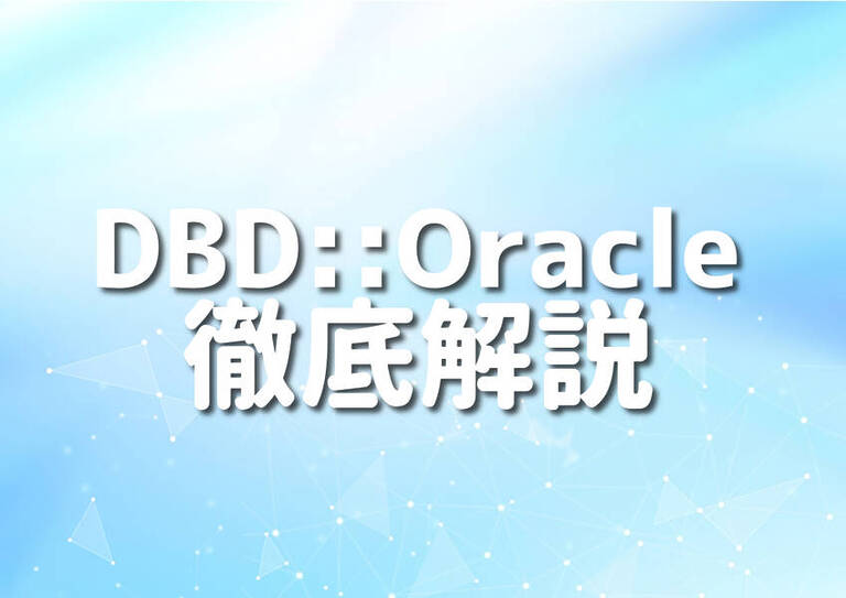 PerlとDBD::Oracleでデータベース操作を効率化する10の方法 – Japanシーモア
