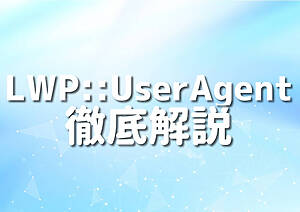 PerlでLWP::UserAgentを使った10のプログラミングテクニック – Japanシーモア