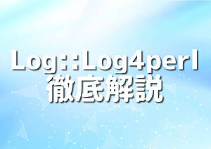 PerlとLog::Log4perlを使った7つの便利なコード – Japanシーモア