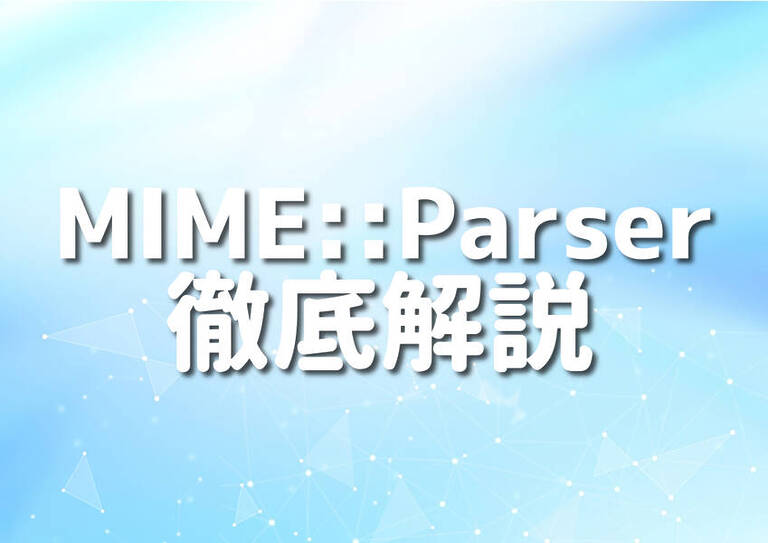【Perl】MIME::Parserでメール解析を簡単に！初心者向け10手順を解説 – Japanシーモア