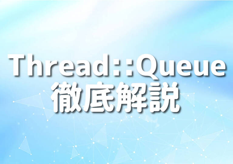 PerlでThread::Queueを使う10の方法 – Japanシーモア