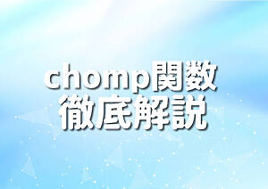 【Perl】chomp関数の10の使い方」 – Japanシーモア