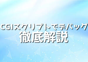PerlとCGIスクリプトでデバッグ！初心者必見の15のサンプルコード – Japanシーモア