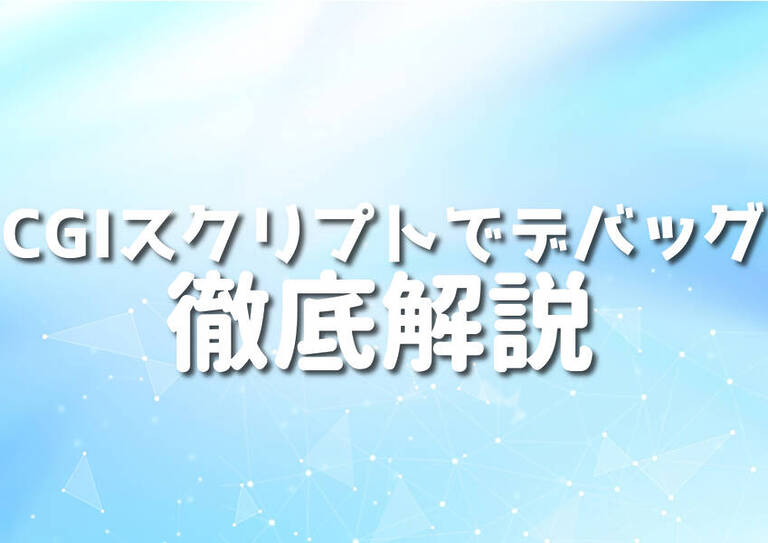 PerlとCGIスクリプトでデバッグ！初心者必見の15のサンプルコード – Japanシーモア