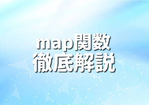 Perlのmap関数を用いた7つの便利なコード例を解説 – Japanシーモア