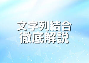 Perlで文字列を結合する10の簡単な方法 – Japanシーモア