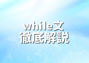 【Perl】while文の基本と5つの応用例を解説！初心者でも簡単にマスター – Japanシーモア