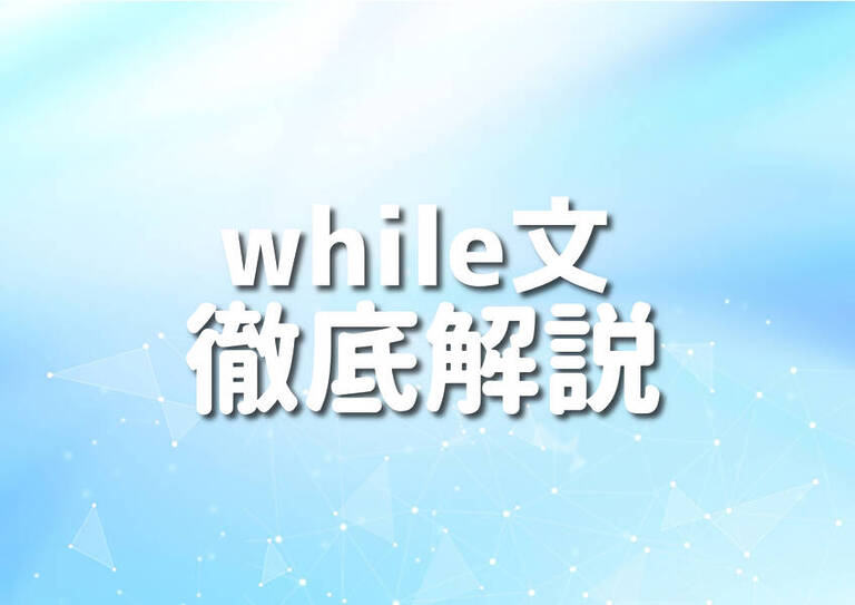 【Perl】while文の基本と5つの応用例を解説！初心者でも簡単にマスター – Japanシーモア