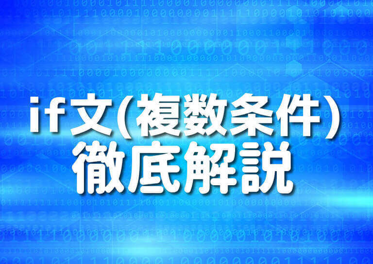 【要点版】Go言語のif文(複数条件)を活用する5つの方法 – Japanシーモア
