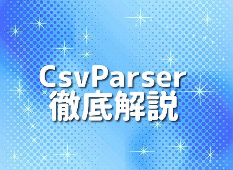 初心者のためのGroovyとCsvParser活用方法を8つの実例で解説 – Japanシーモア