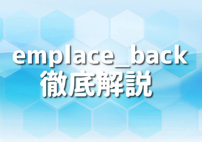 C++でコード効率が向上！emplace_backの完全解説6選 – Japanシーモア