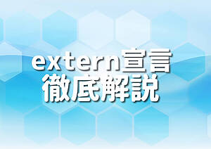 初心者でもマスターできる！C++のextern宣言の7つの活用法 – Japanシーモア
