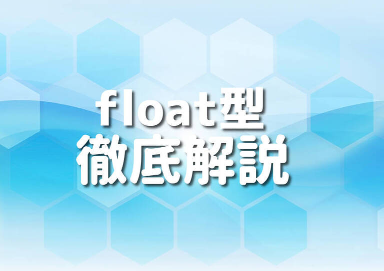 C++のfloat型を完全解説！5選のサンプルで完全理解 – Japanシーモア