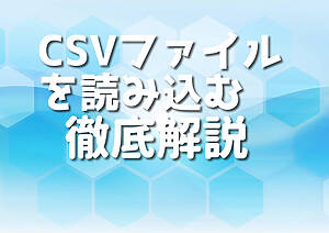 初心者も上級者も満足！C++でCSVファイルを読み込む7つの方法 – Japanシーモア