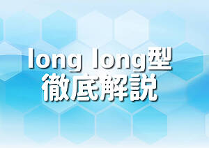 C++で巨大数を扱う13の方法を解説！long long型を完全ガイド – Japanシーモア