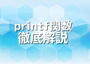 C++のprintf関数を完全攻略！5つのサンプルコードで徹底解説 – Japanシーモア