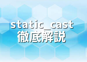 初心者も上級者も必見！C++でstatic_castを完璧に使う7つの方法 – Japanシーモア