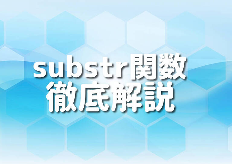 C++のsubstr関数を使いこなす7つの方法 – Japanシーモア