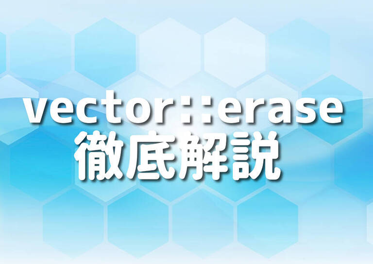 C++初心者でも理解できる！vector::eraseの使い方5選 – Japanシーモア