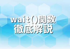 C++のwait()関数を使いこなす5つのステップ – Japanシーモア