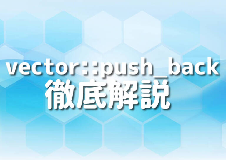 【C++】vector::push_backを完全ガイド！使い方7選で徹底網羅 – Japanシーモア