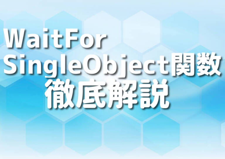 C++におけるWaitForSingleObject関数の使い方7選 – Japanシーモア