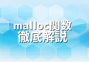 C++のmalloc関数を7選の実例で徹底解説！ – Japanシーモア