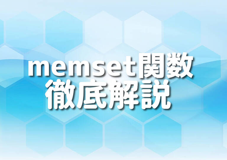 C++のmemset関数を完璧に使いこなす8つの方法 – Japanシーモア