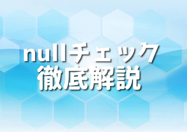 C++でnullチェックを行う5つの方法 – Japanシーモア