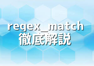 C++でregex_matchを使いこなす5つの方法 – Japanシーモア