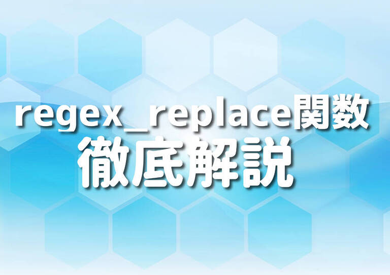C++のregex_replace関数を活用する方法5選 – Japanシーモア