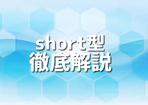 C++のshort型の完全ガイド！基礎から応用まで6つのサンプルコードで解説 – Japanシーモア