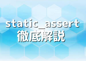 【C++】初心者から上級者まで学べるstatic_assertの活用方法10選 – Japanシーモア