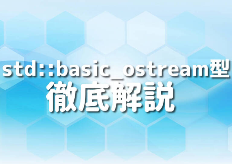 C++のstd::basic_ostream型を使った10のサンプルコードを解説！ – Japanシーモア