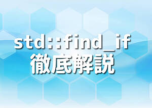 C++のstd::find_ifをプロが7選の実例で完全解説 – Japanシーモア