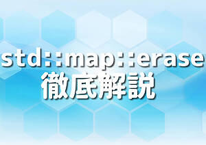 【C++】std::map::eraseの使い方を5つの実例付き解説で完全解説 – Japanシーモア