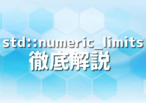 C++のstd::numeric_limitsの使い方とサンプルコード9選 – Japanシーモア