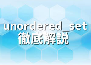 C++のunordered_setを使いこなす5つのステップ – Japanシーモア