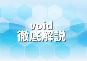 C++のvoidを5選の実例で徹底解説！ – Japanシーモア