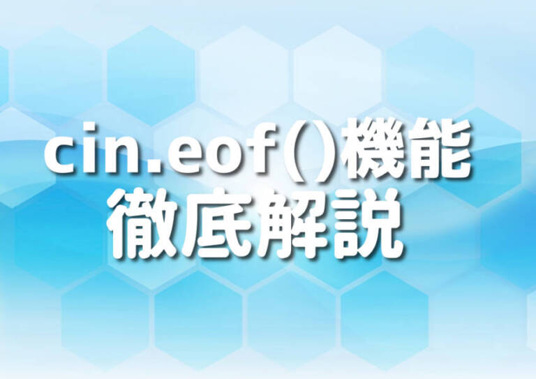 C++におけるcin.eof()機能を6つの実例で完全ガイド – Japanシーモア