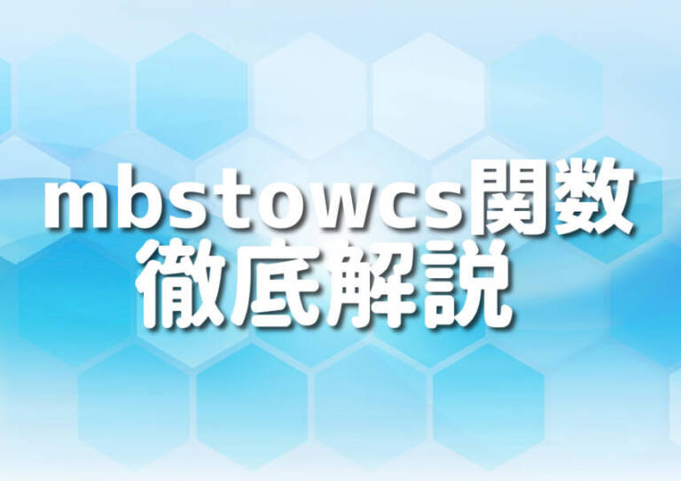 初心者にもプロにも役立つ！「C++のmbstowcs関数」活用法5選 – Japanシーモア