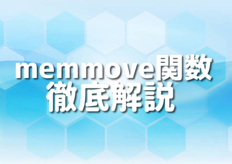 初心者でもわかる！C++のmemmove関数の使い方5選 – Japanシーモア
