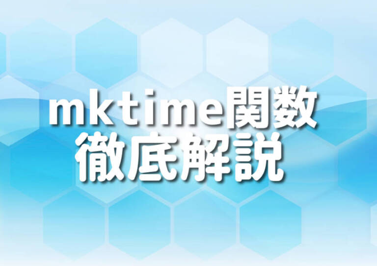 C++のmktime関数を使いこなす7つの方法 – Japanシーモア