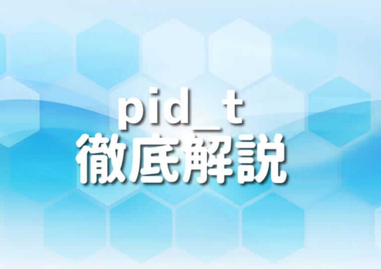 C++でpid_tを完全攻略！実践サンプルコード5選 – Japanシーモア