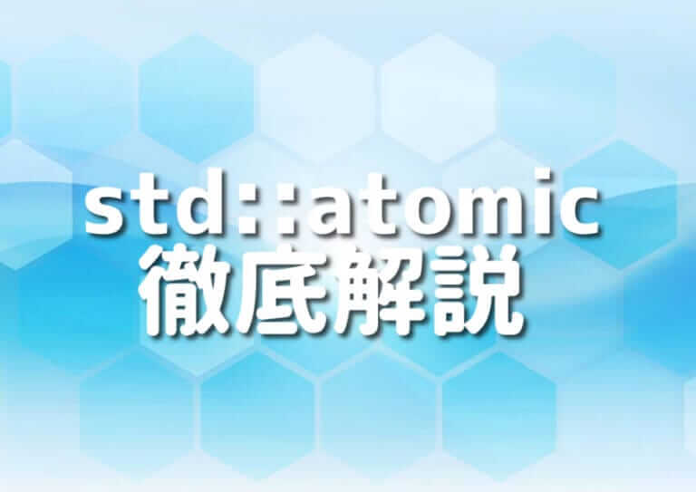 C++のstd::atomicを使いこなす7つの方法 – Japanシーモア